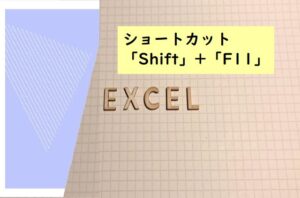 【Excel 操作】新しいシートを挿入するショートカット「Shift」+「F11」の紹介！ | わーどハック